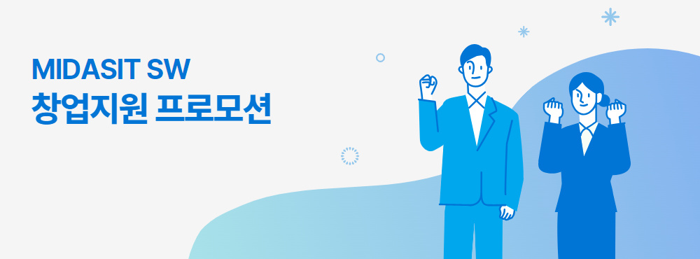 이벤트 | MIDASIT SW 창업지원 프로모션